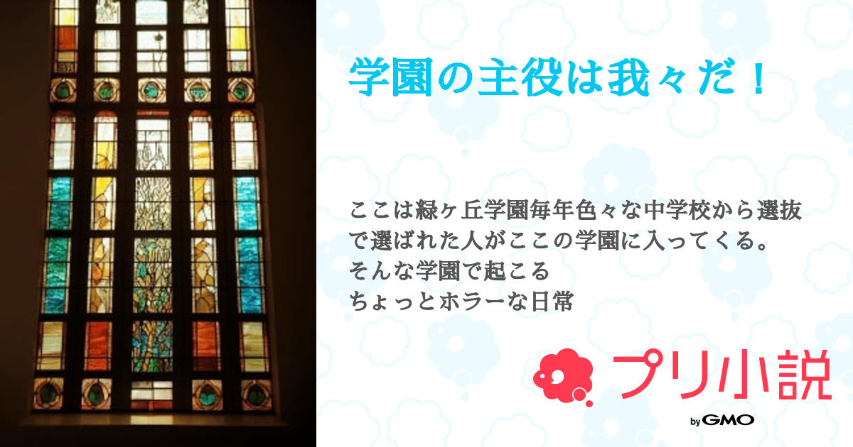 第30話：twenty-two【見つけた！】（学園の主役は我々だ！）｜無料スマホ夢小説ならプリ小説 byGMO